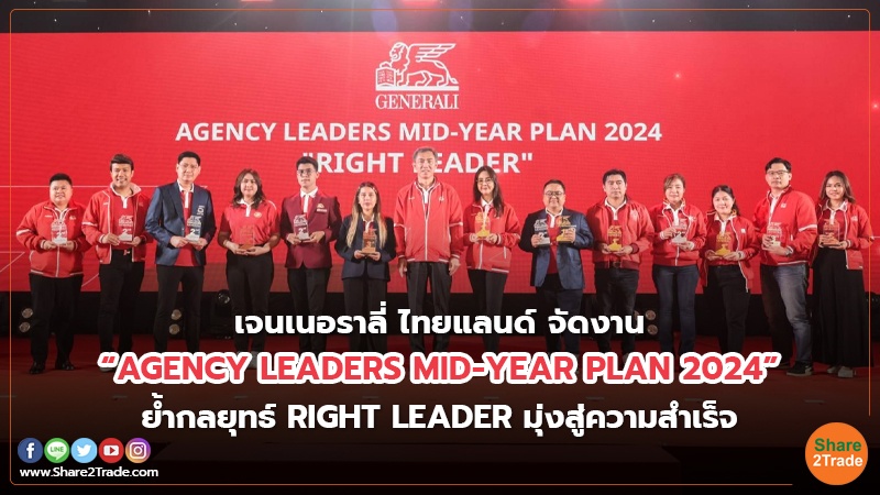 เจนเนอราลี่ ไทยแลนด์ จัดงาน “AGENCY LEADERS MID-YEAR PLAN 2024” ย้ำกลยุทธ์ RIGHT LEADER มุ่งสู่ ...